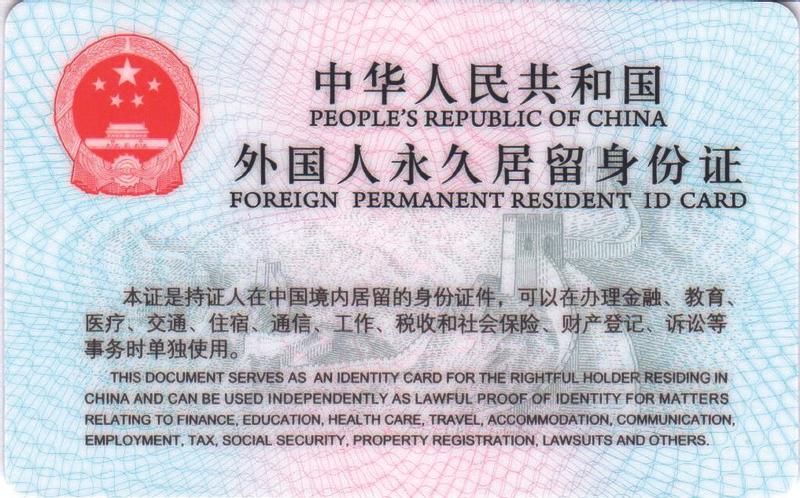 Chinese Permanent Residence Certificate – BJSMHF